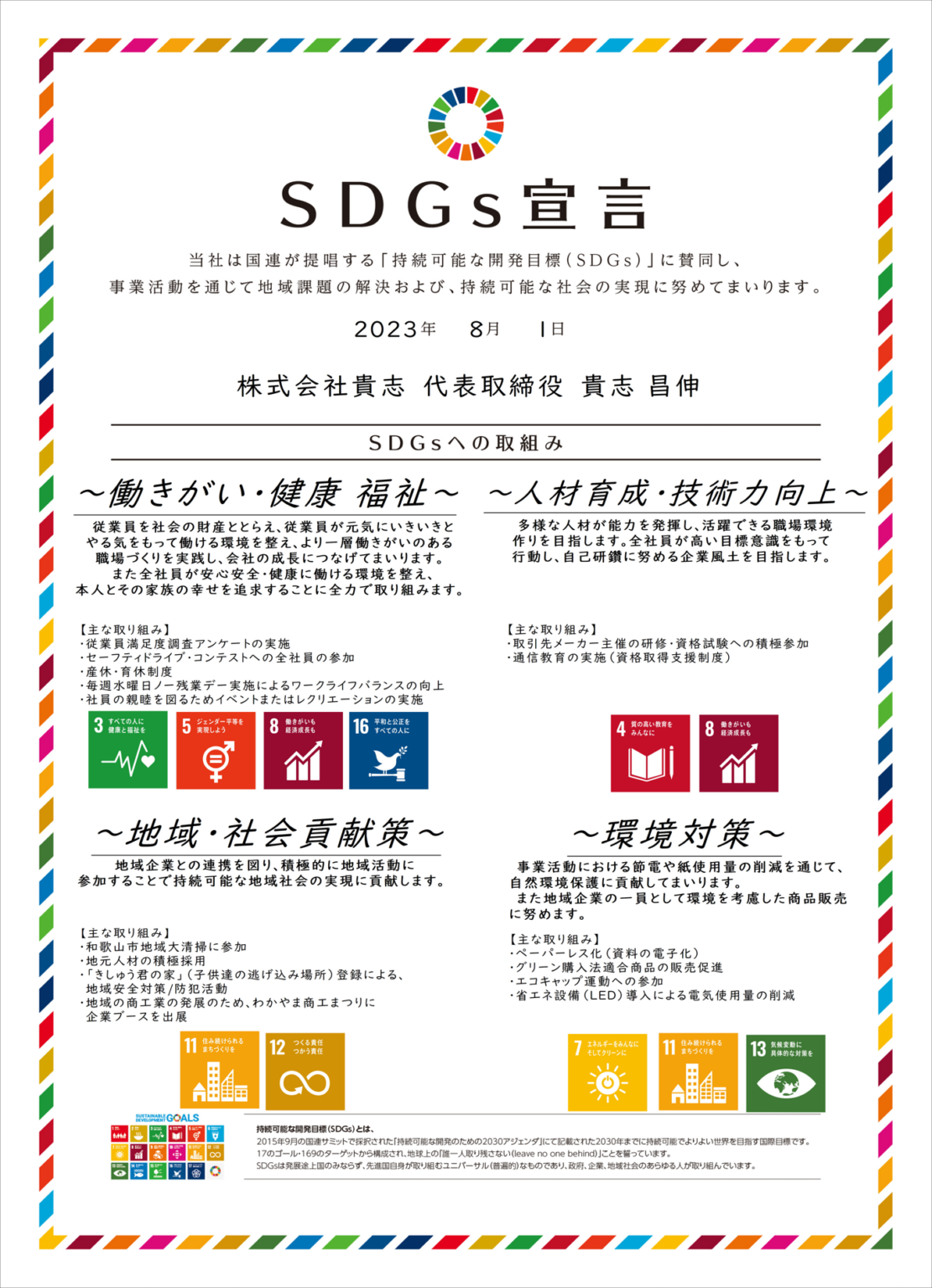 SDGs | 株式会社 貴志